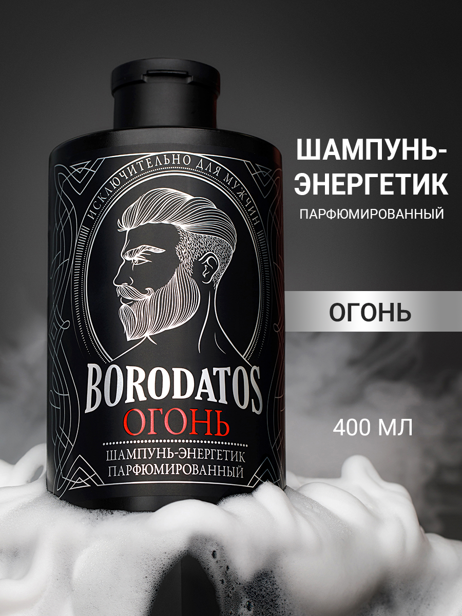 Borodatos Мужской парфюмированный шампунь от выпадения волос ОГОНЬ, 400мл.