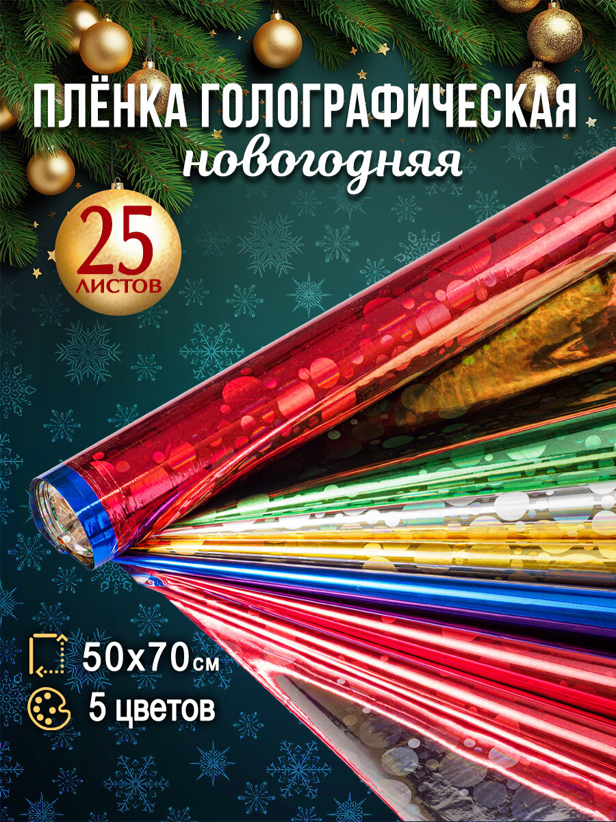 Голографическая пленка 50х70 см / Пленка для подарков 5 цветов / Пленка для цветов и подарков 25 листов
