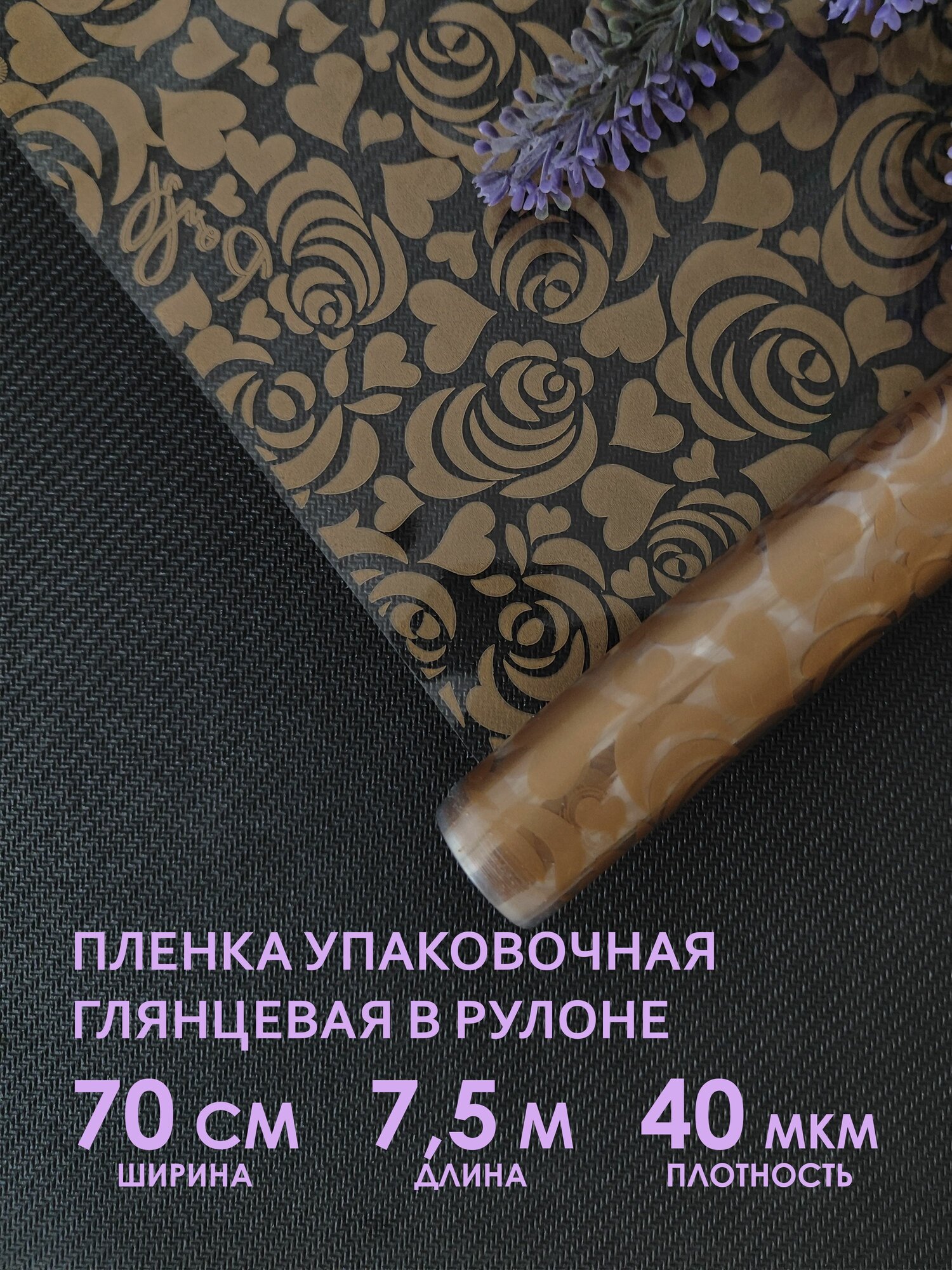 Цветная прозрачная упаковочная флористическая пленка для цветов, букетов и подарков в рулоне. Рулон подарочной пленки для упаковки, прозрачный с золотистым рисунком