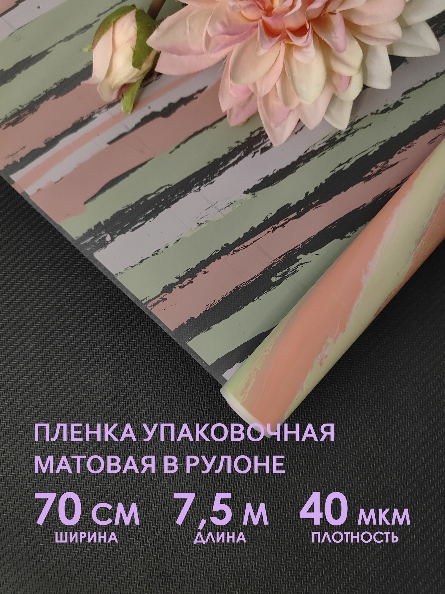 Упаковочная флористическая пленка для цветов, букетов и подарков. Рулон упаковочной пленки, прозрачный с салатовым, пудровым рисунком