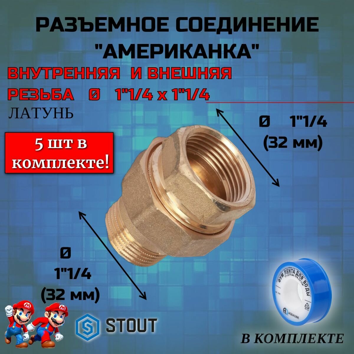 Разъемное латунное соединение "американка" ВН, уплотнение под гайкой o-ring кольцо 1"1/4 5 шт сантехническое