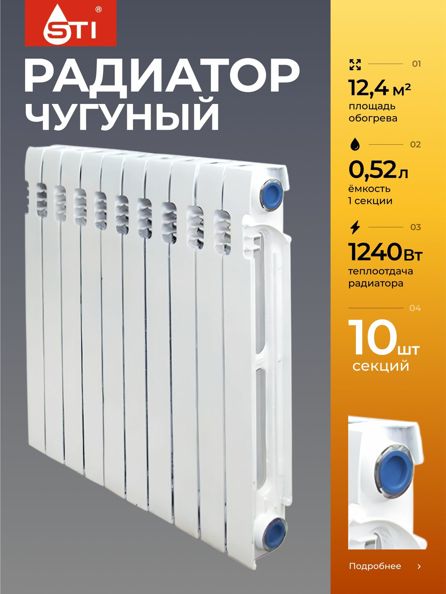 STI Радиатор секционный чугунный, 10 секций, 500 мм, 1240 Вт, боковое подключение, Nova