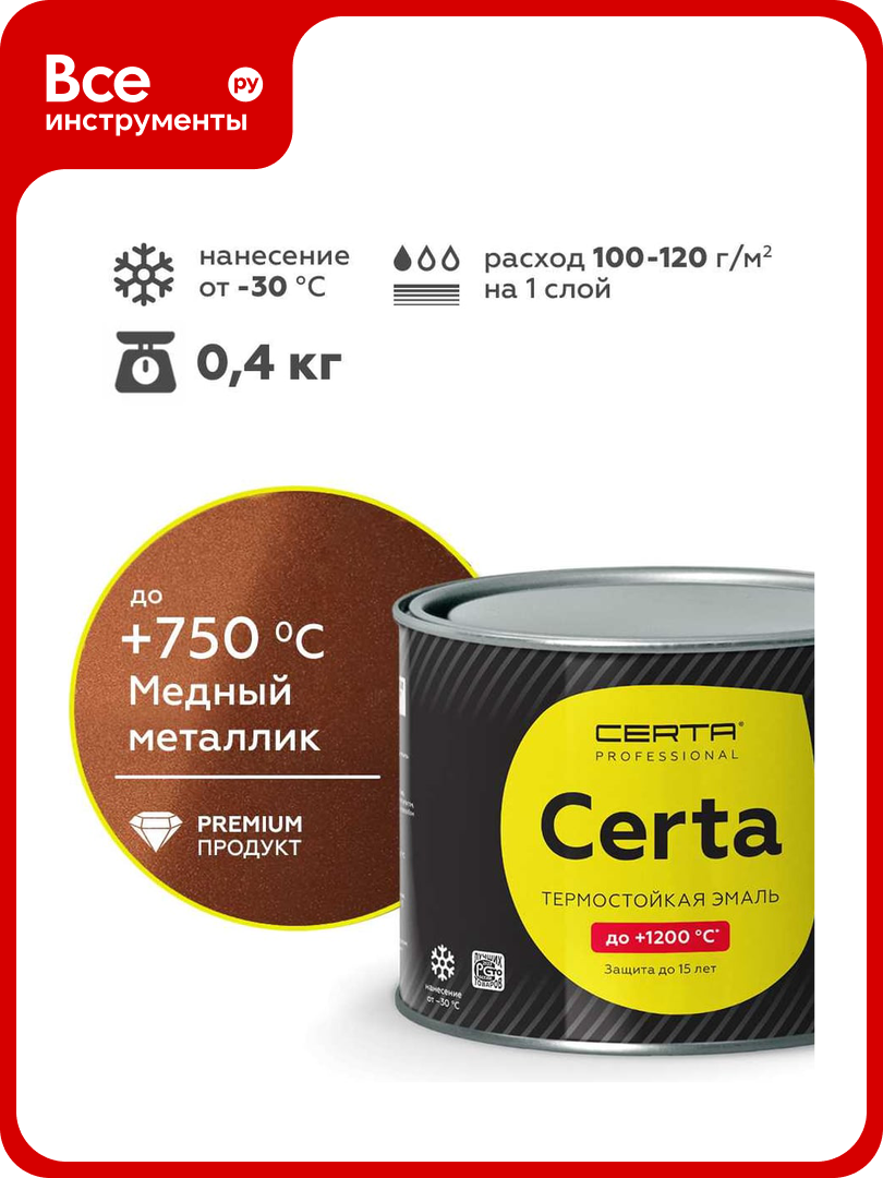 Эмаль термостойкая антикоррозионная Certa HS до 750С, медный металлик, 0,4 кг CHS00116, универсальна