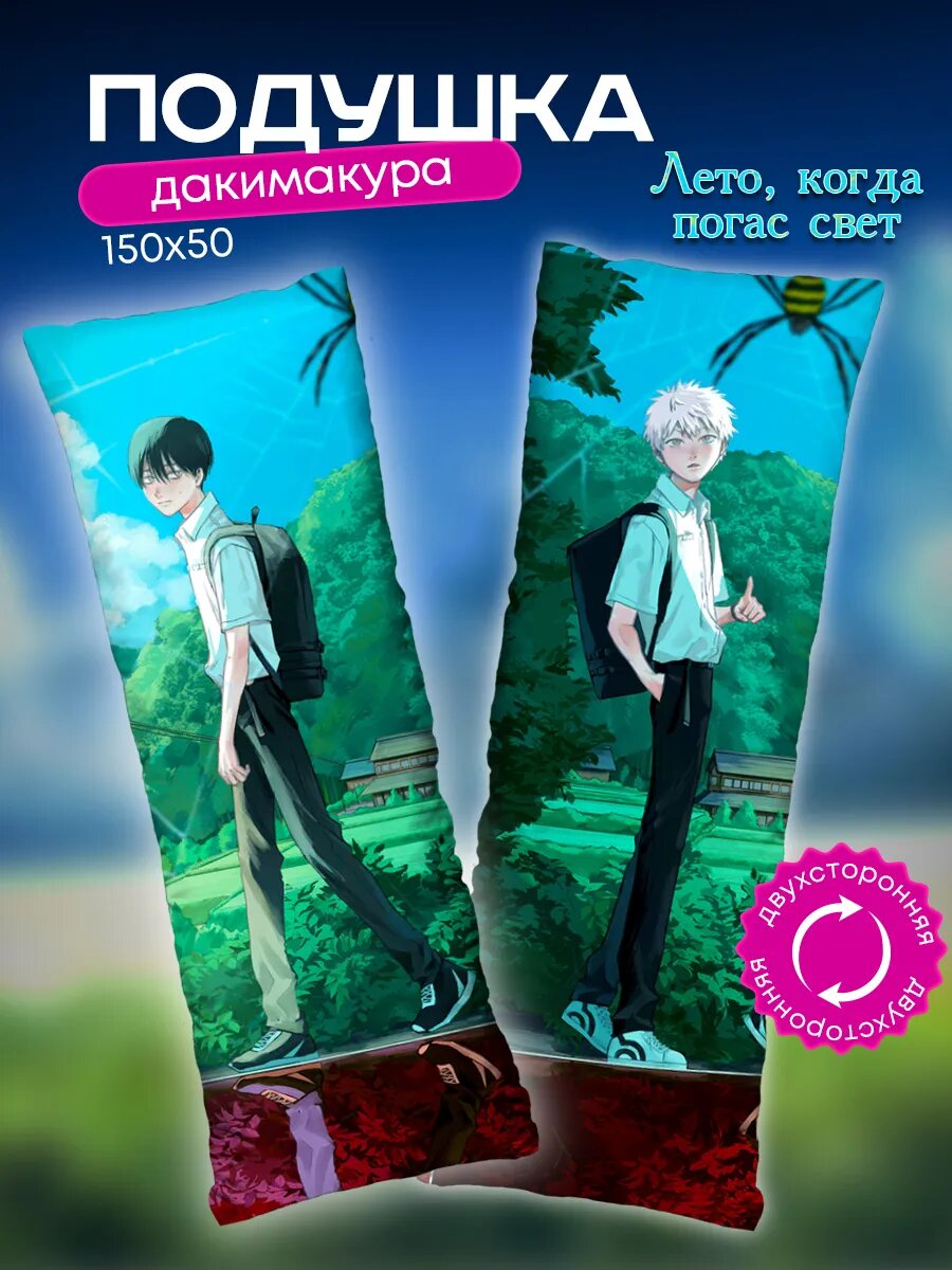 Подушка дакимакура Лето когда погас свет аниме 150х50