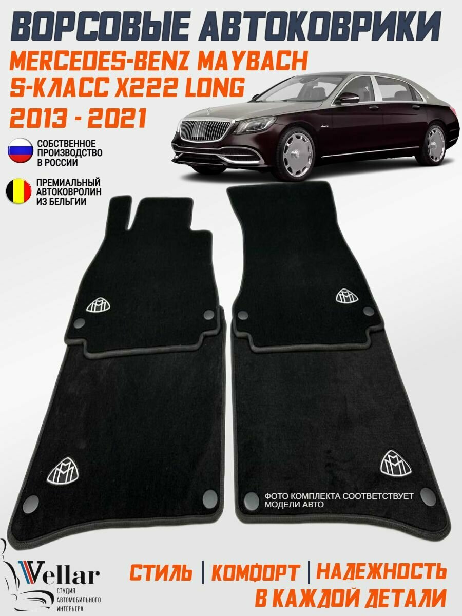 Ворсовые коврики в салон автомобиля Mercedes-Benz Maybach S-класс X222 LONG /2013-2021/ коврики автомобильные в машину Лонг Мерседес-Бенц в222