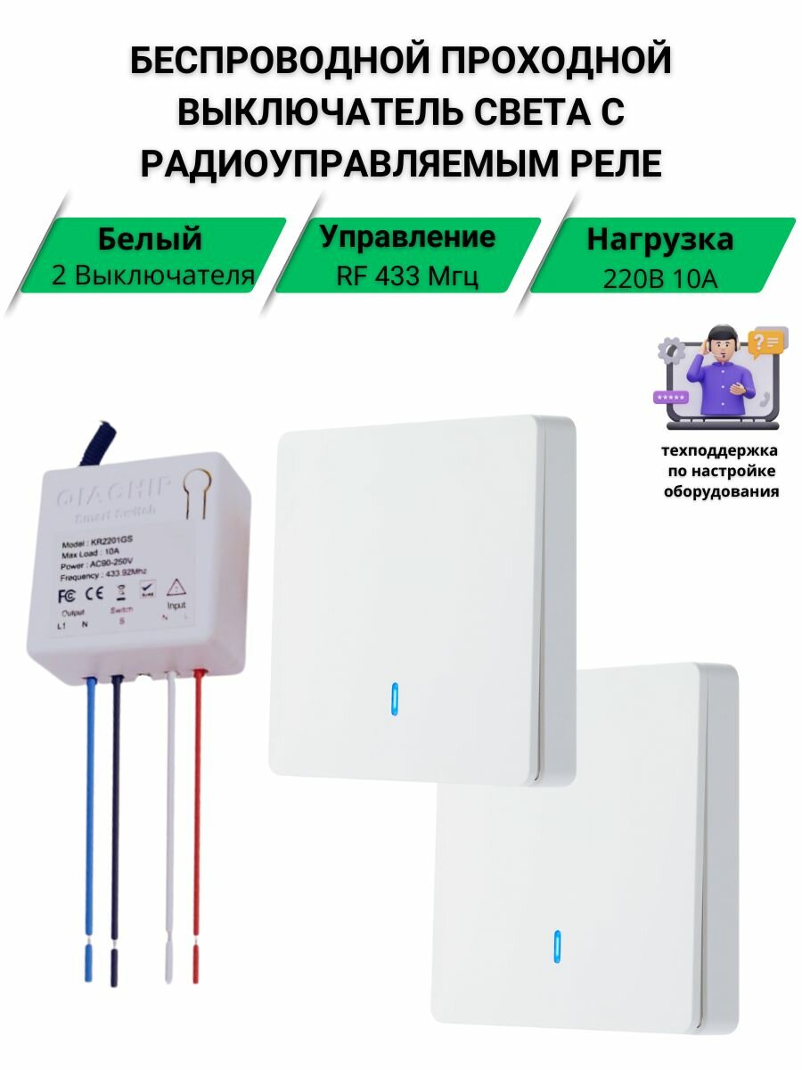 Беспроводной проходной выключатель света (2 выключателя с батарейкой + радиоуправляемое реле 220В, 10А, 433МГц)