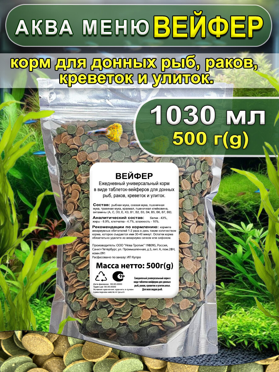 Вейфер, ежедневный корм для донных рыб, раков, креветок и улиток 500гр (1030мл)