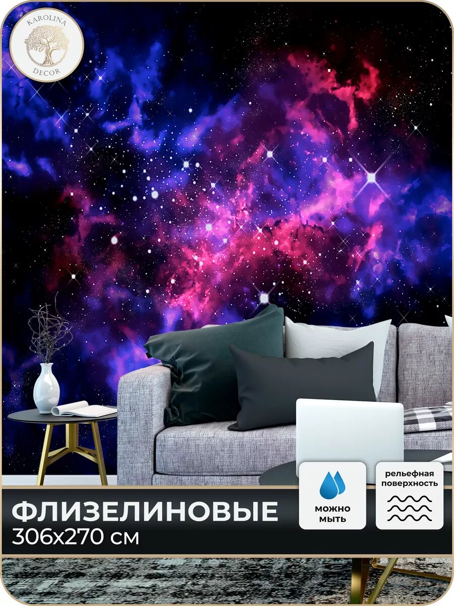 Фотообои Космос в детскую в спальню на кухню 300х270