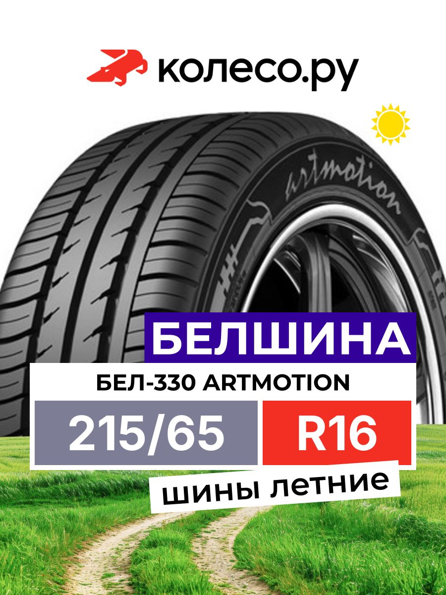 Шины летние Белшина Бел-330 Artmotion 215/65 R16 98H нешипованная летняя резина