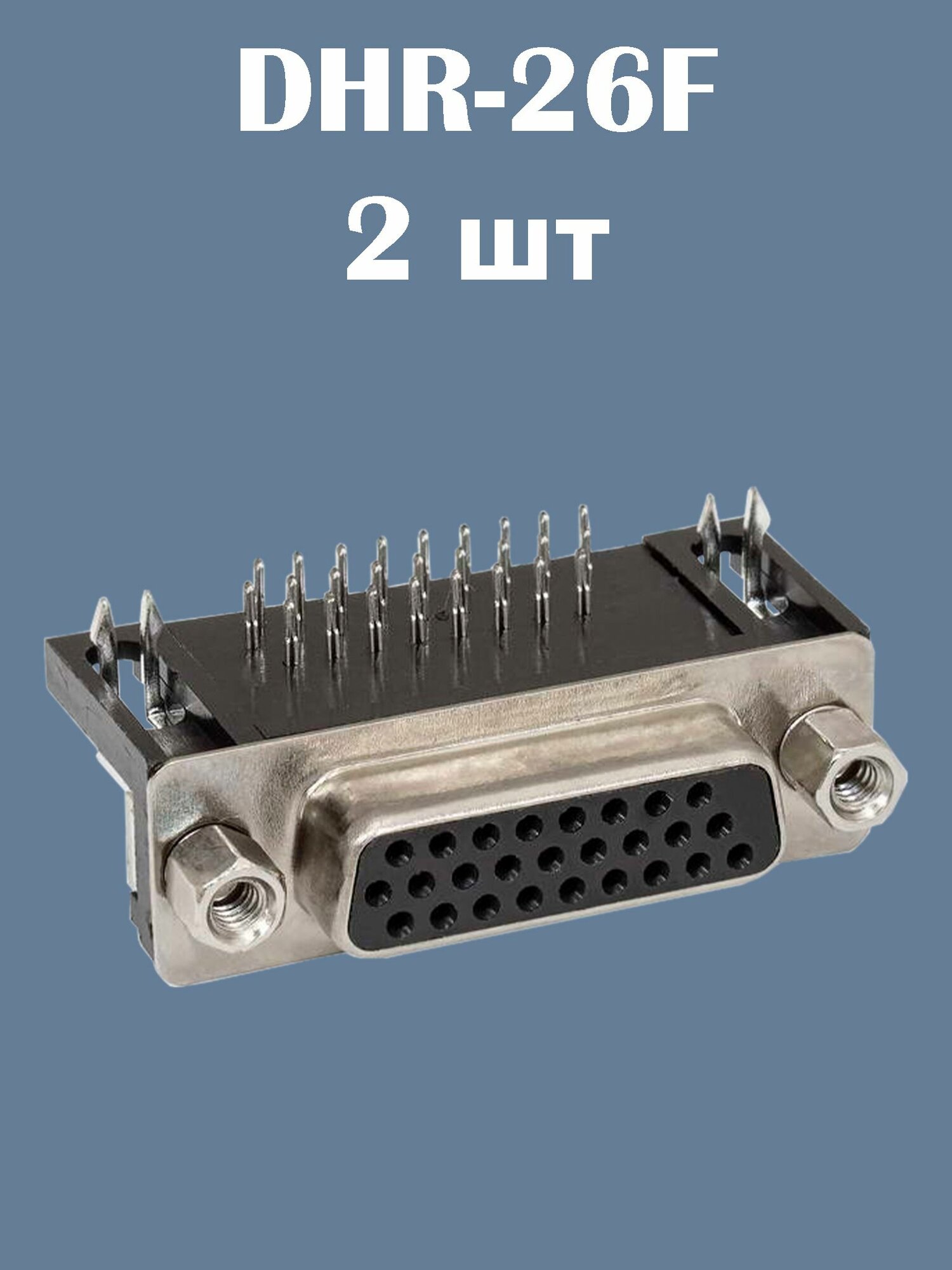 Разъём D-SUB DHR-26F (2шт) под пайку, трехрядный, металлический корпус