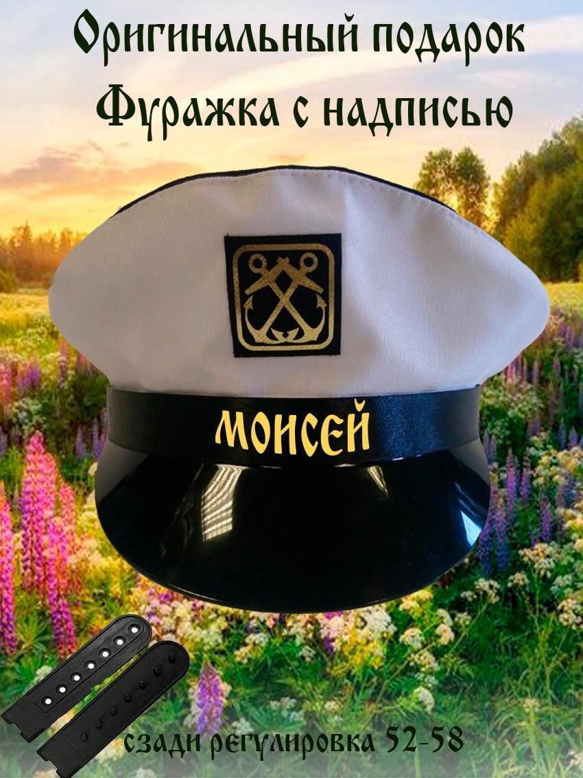 Фуражка моисей
