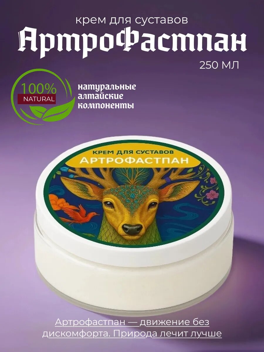 Крем-мазь "АртроФаст", для лечения артрита, артроза, спортивных травм, 250мл
