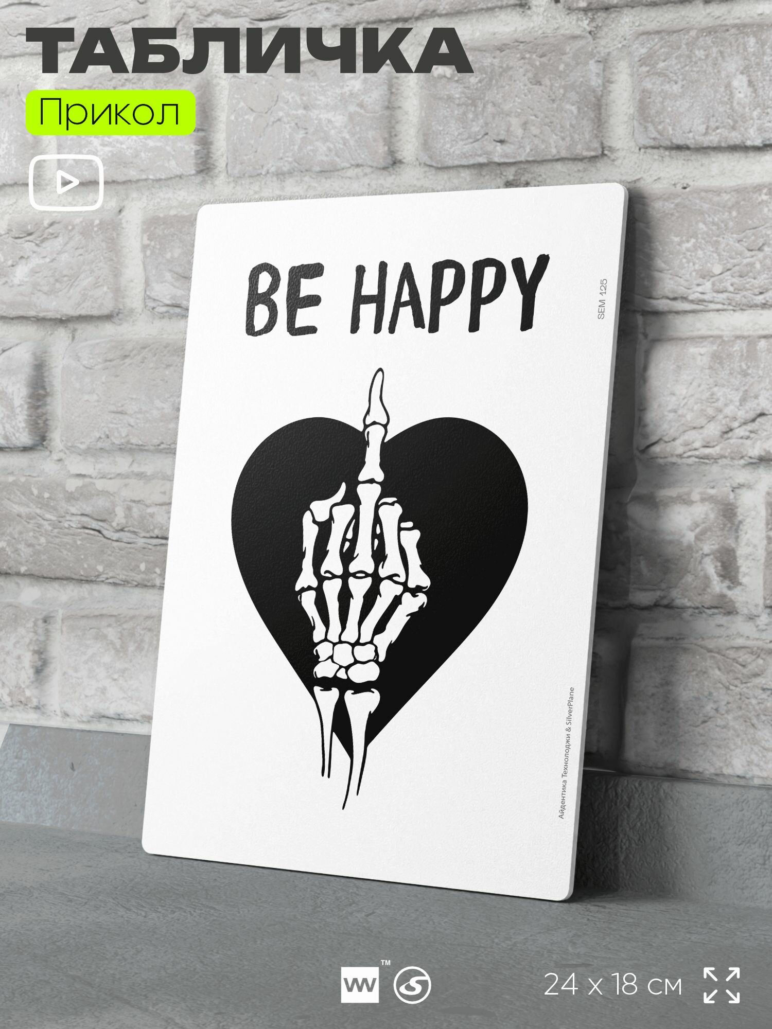 Табличка шуточная прикольная "Be happy " на дверь и стену, для офиса и дома, пластиковая с двусторонним скотчем, 24х18 см, серия Алкан, Айдентика Технолоджи