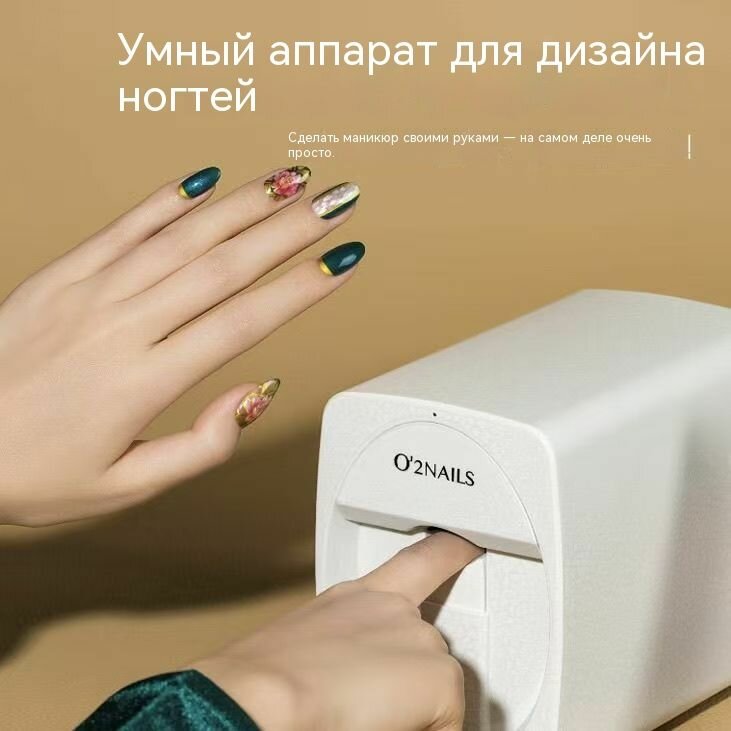 O2NAILS принтер для ногтей с Wi-Fi и автоматической печатью 3D рисунков через приложение