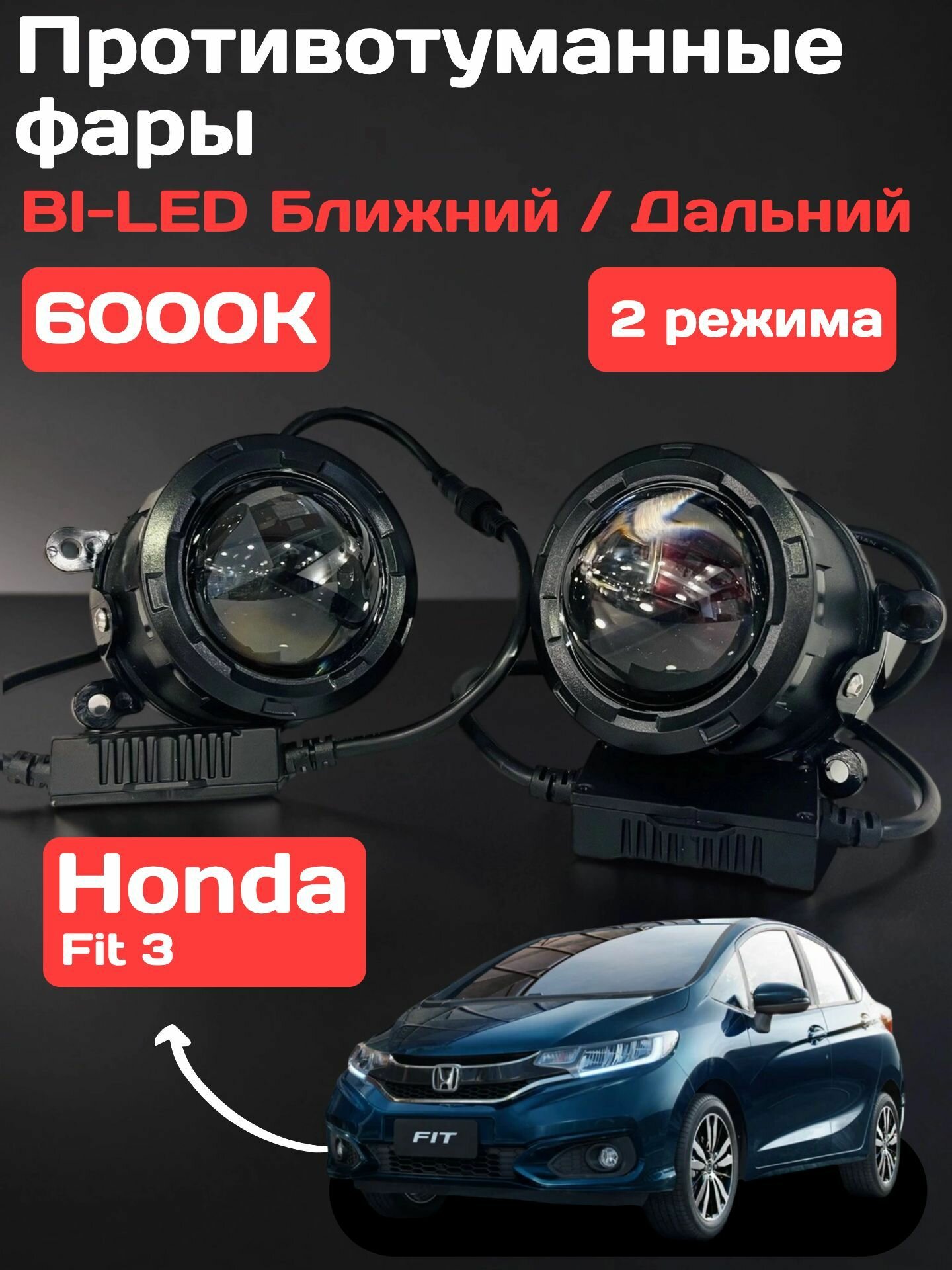 BI-LED противотуманки линзованные ближний / дальний Honda FIT 3-е поколение (2013-2020гв) (линзы 250w 6000K), комплект 2шт 5478/HFIT