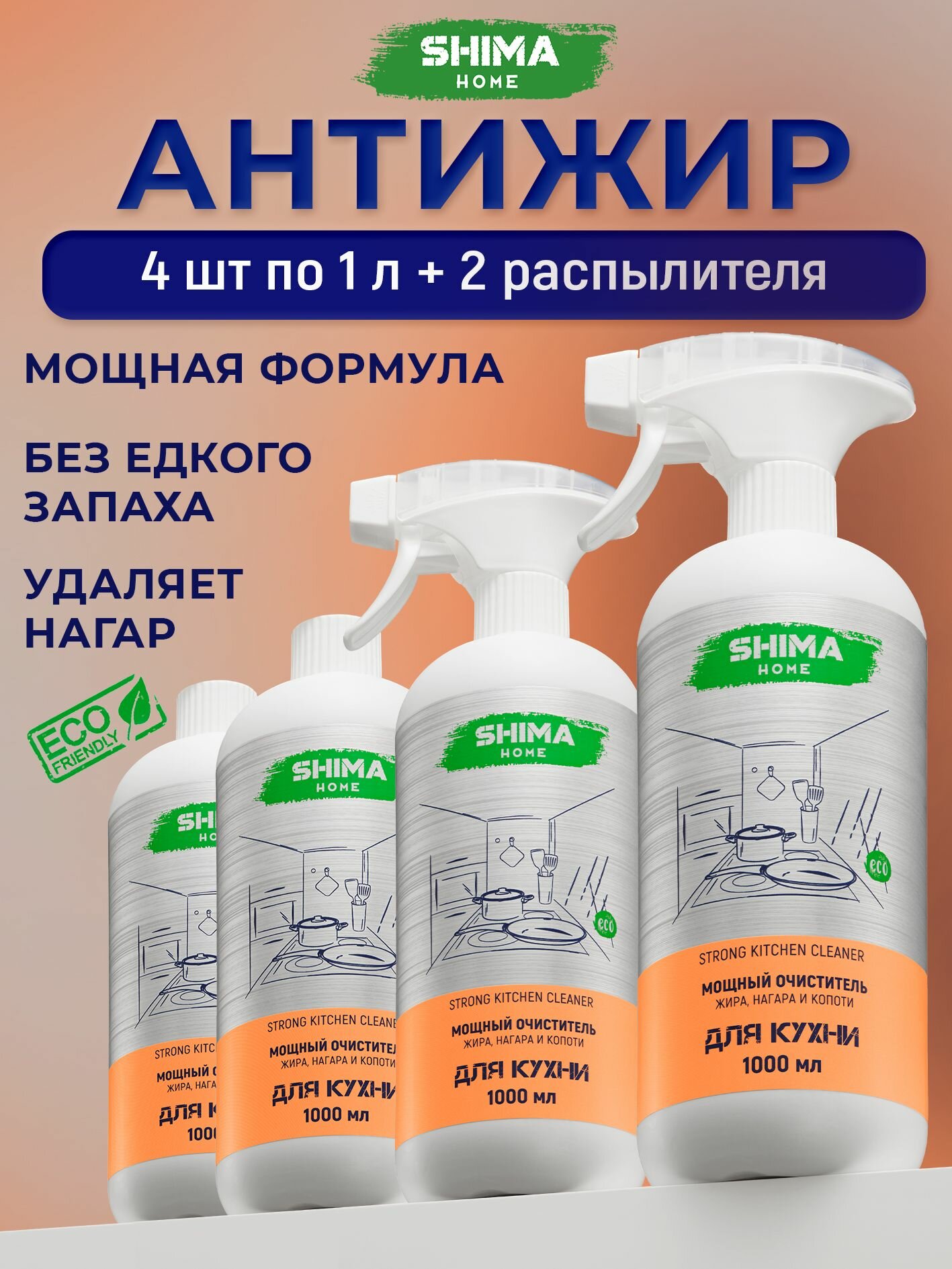 Набор SHIMA: антижир для кухни Strong Kitchen Cleaner 1 л, 4 шт