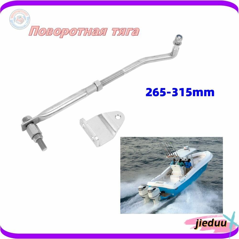 Регулируемая рулевая тяга для подвесного мотора, универсальная штанга управления лодкой из нержавеющей стали, длина 265-315 мм