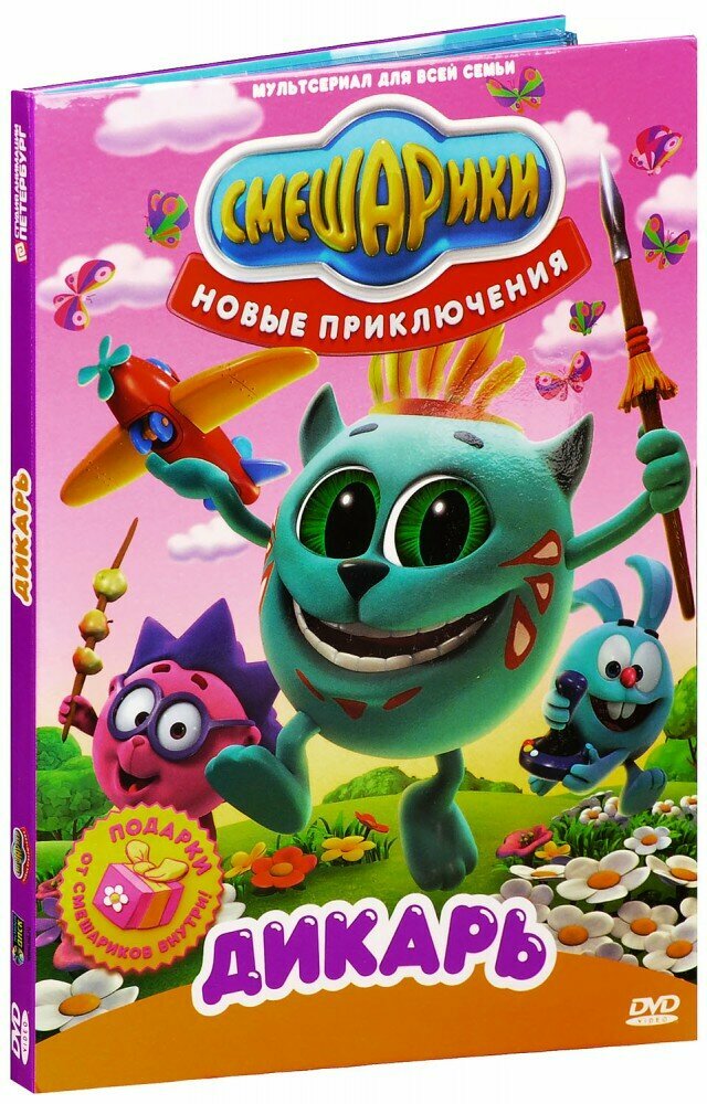 Смешарики. Новые приключения. Выпуск 3. Дикарь (DVD) (2013 год, ДВД диск, Картонный бокс (digipack))