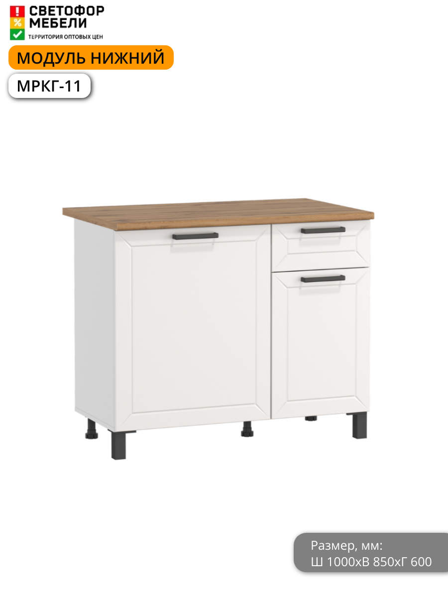 Модуль кухонный нижний МДФ мркг 11 Мадрид 1 м 1000х850х600, белый со столешницей