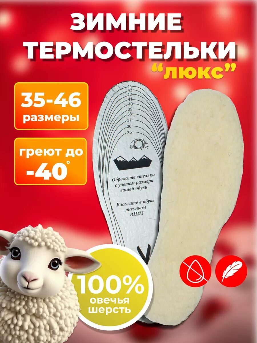 Стельки для обуви зимние теплые мужские женские / термостельки Люкс овечья шерсть 35-46 р
