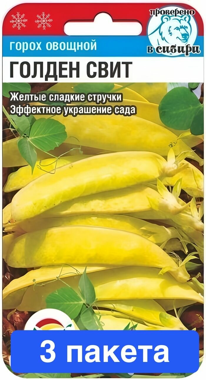 Семена овощей Сибирский Сад "Горох Голден Свит", 5 гр. 3 пакета