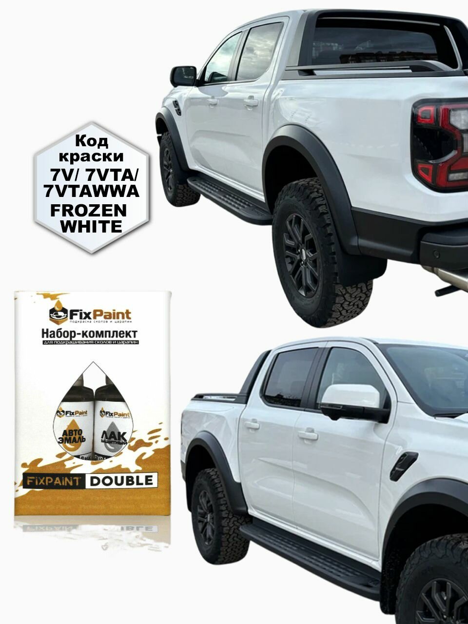 Подкраска FORD RANGER, код 7VT, 7VTA, 7VTAWWA, FROZEN WHITE, набор FixPaint Double, краска и лак для подкраски сколов и царапин