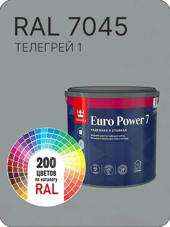 Краска для стен и потолка Tikkurila Euro Power 7 телегрей 1 Ral А 7045 2.7 л.