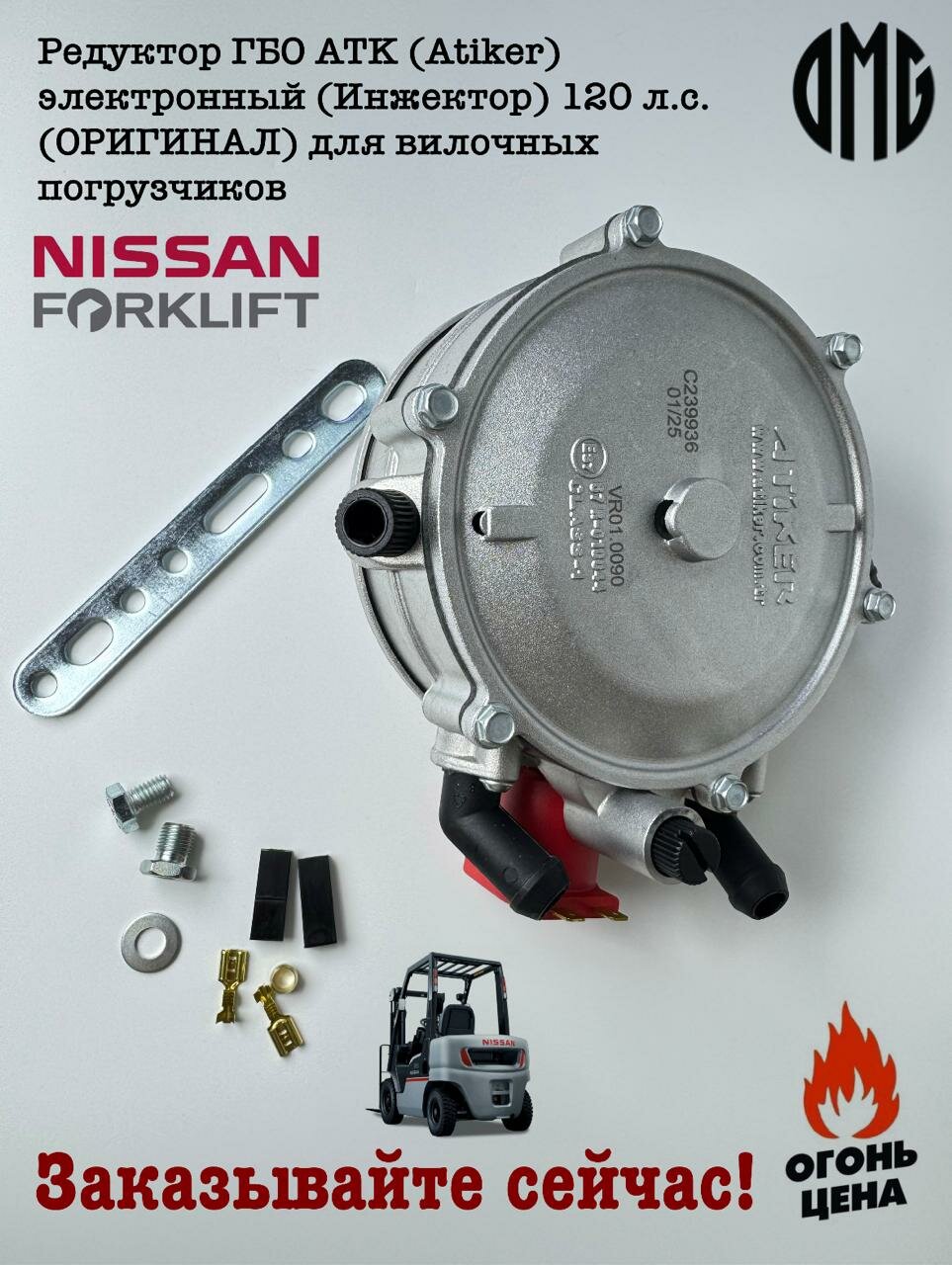 Редуктор ГБО ATK (Atiker) электронный (Инжектор) 120 л. с. (Оригинал) для вилочных погрузчиков ATK EL