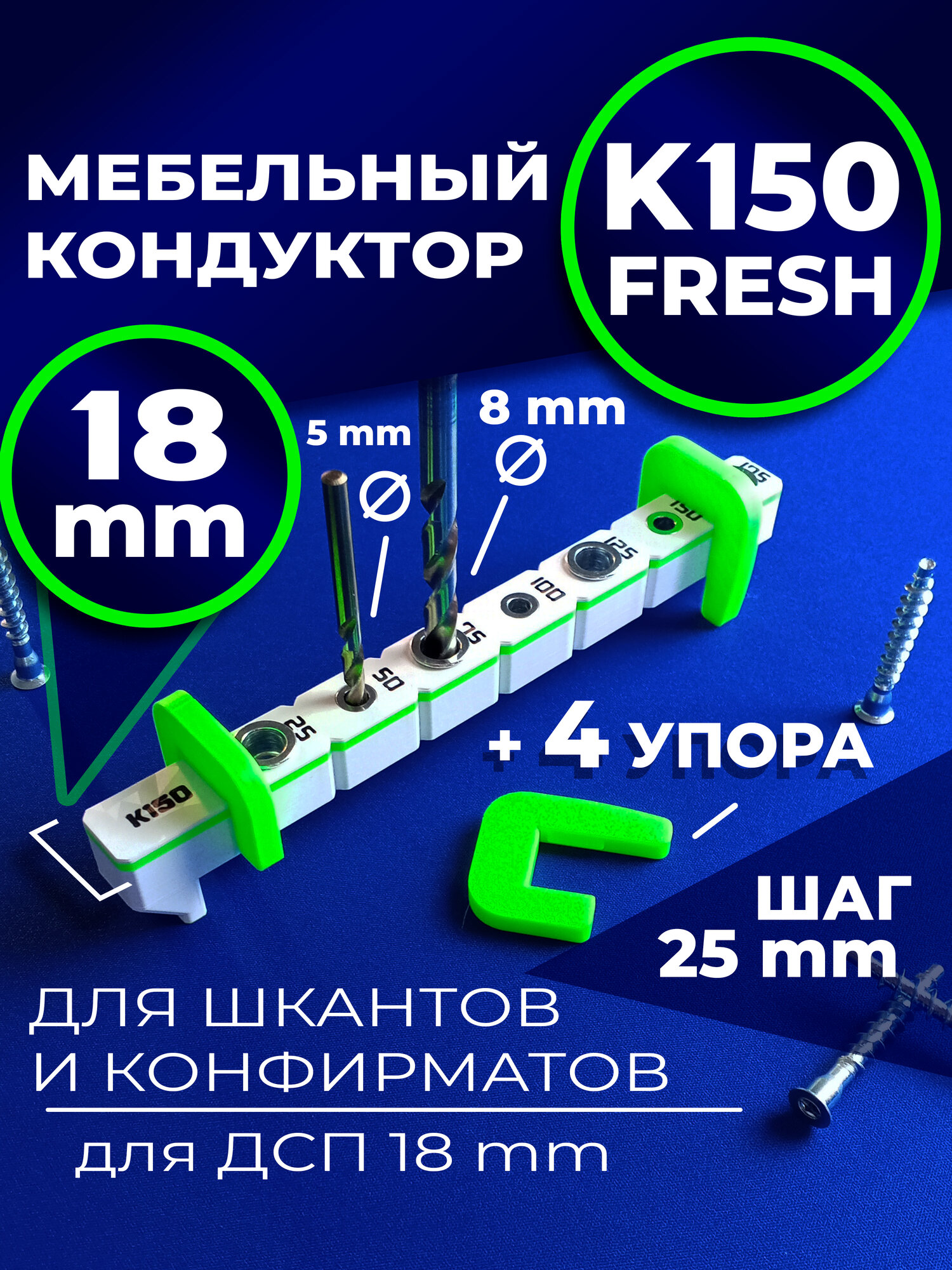 Мебельный кондуктор К150 FRESH 18 мм для сверления отверстий под шкант и конфирмат шаг 25 мм для сборки мебели
