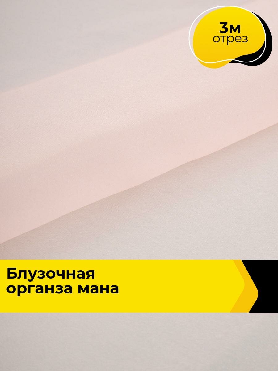Ткань для шитья одежды Блузочная органза "Мана" 3 м*150 см, цвет розовый
