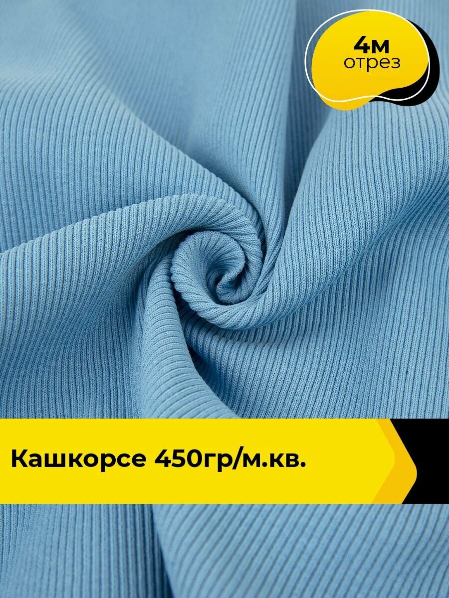 Ткань трикотажная для шитья Кашкорсе 450гр/м. кв. 4 м*110 см, цвет голубой