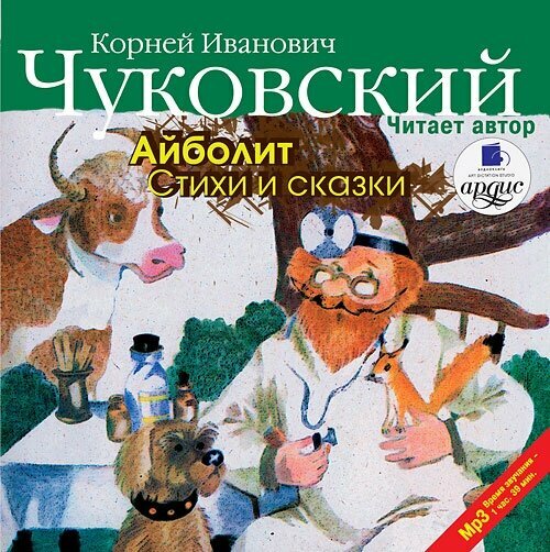 Диск Чуковский К. И. Айболит. Стихи и сказки. Читает автор. Mp3 (1 CD)