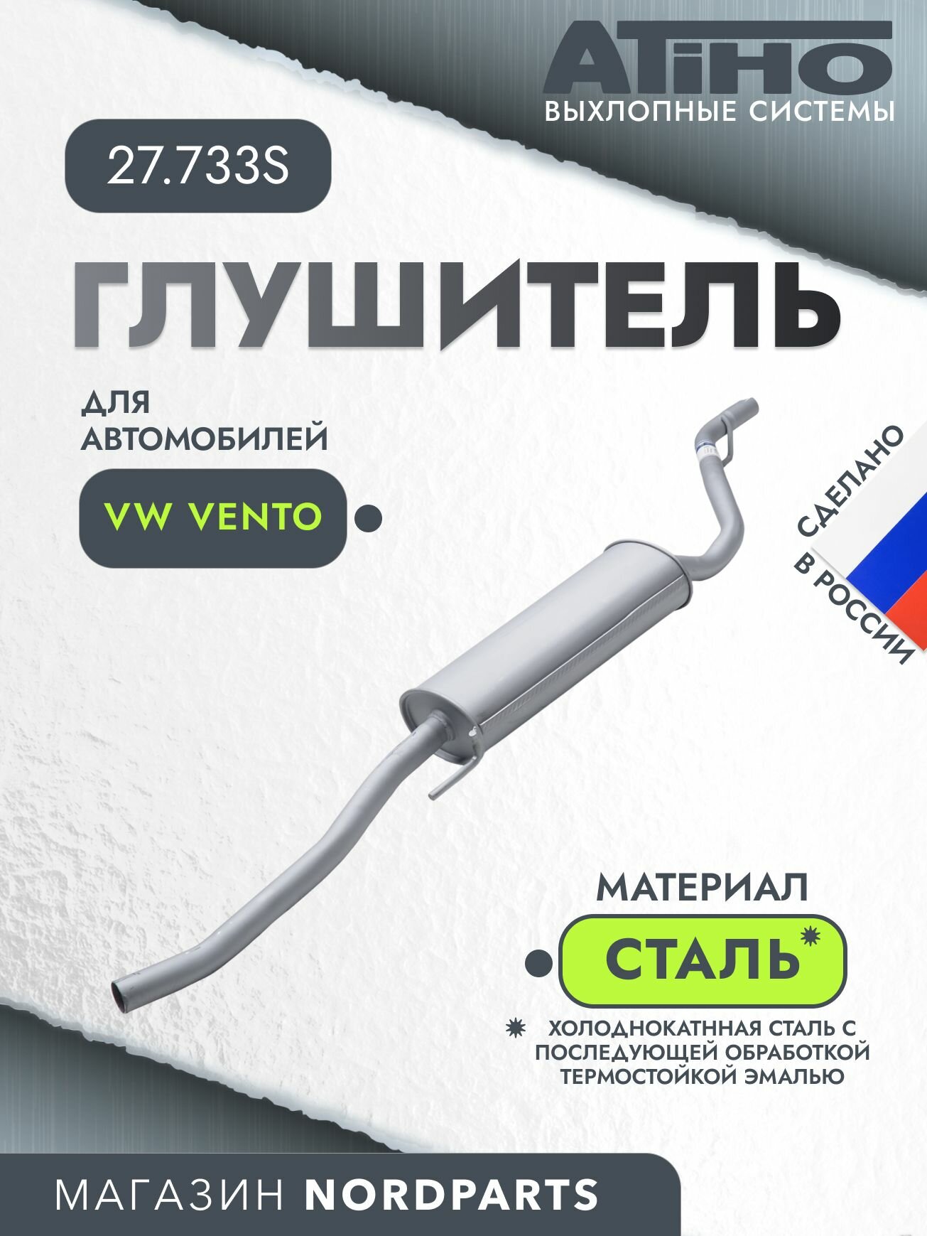 Глушитель VW Vento, 1.4i ,1.6i ,1.8i , 1.9 Diesel 93-98