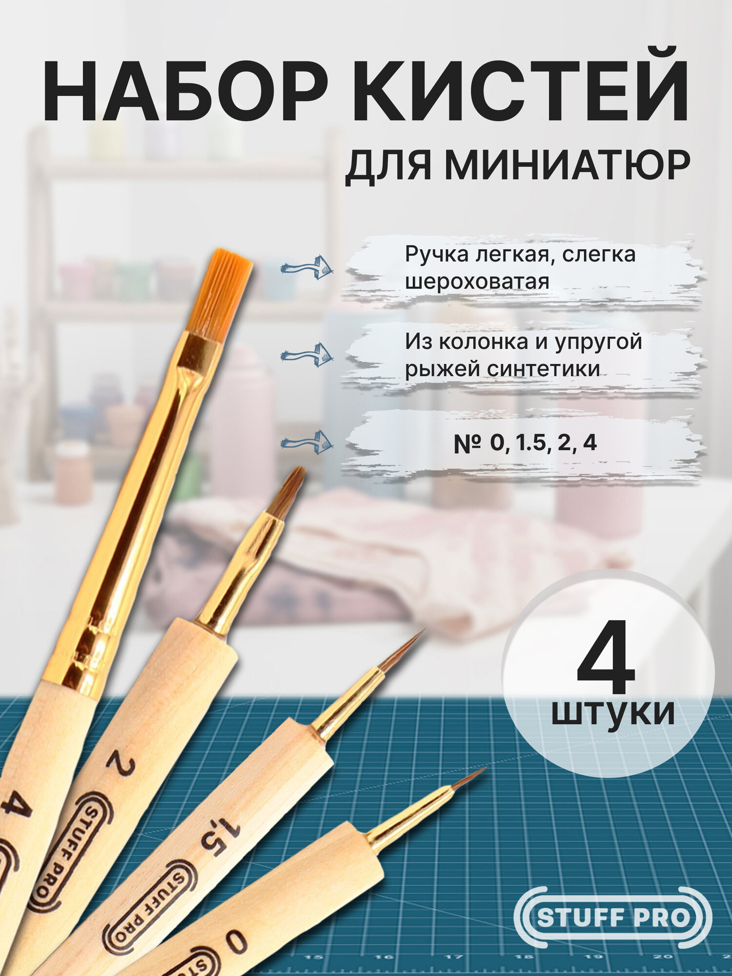 Набор кистей для моделирования миниатюр Stuff-Pro "Миниатюра 2" (0, 1.5, 2, 4)