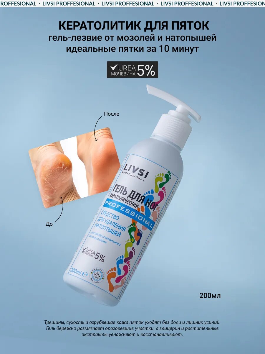 Гель кератолический для педикюра от натоптышей и мозолей Livsi Professional