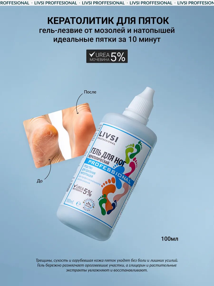 Гель кератолический для педикюра от натоптышей и мозолей Livsi Professional