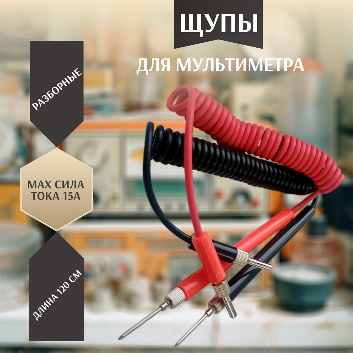 Щупы для мультиметра с витыми проводами, провода для тестера