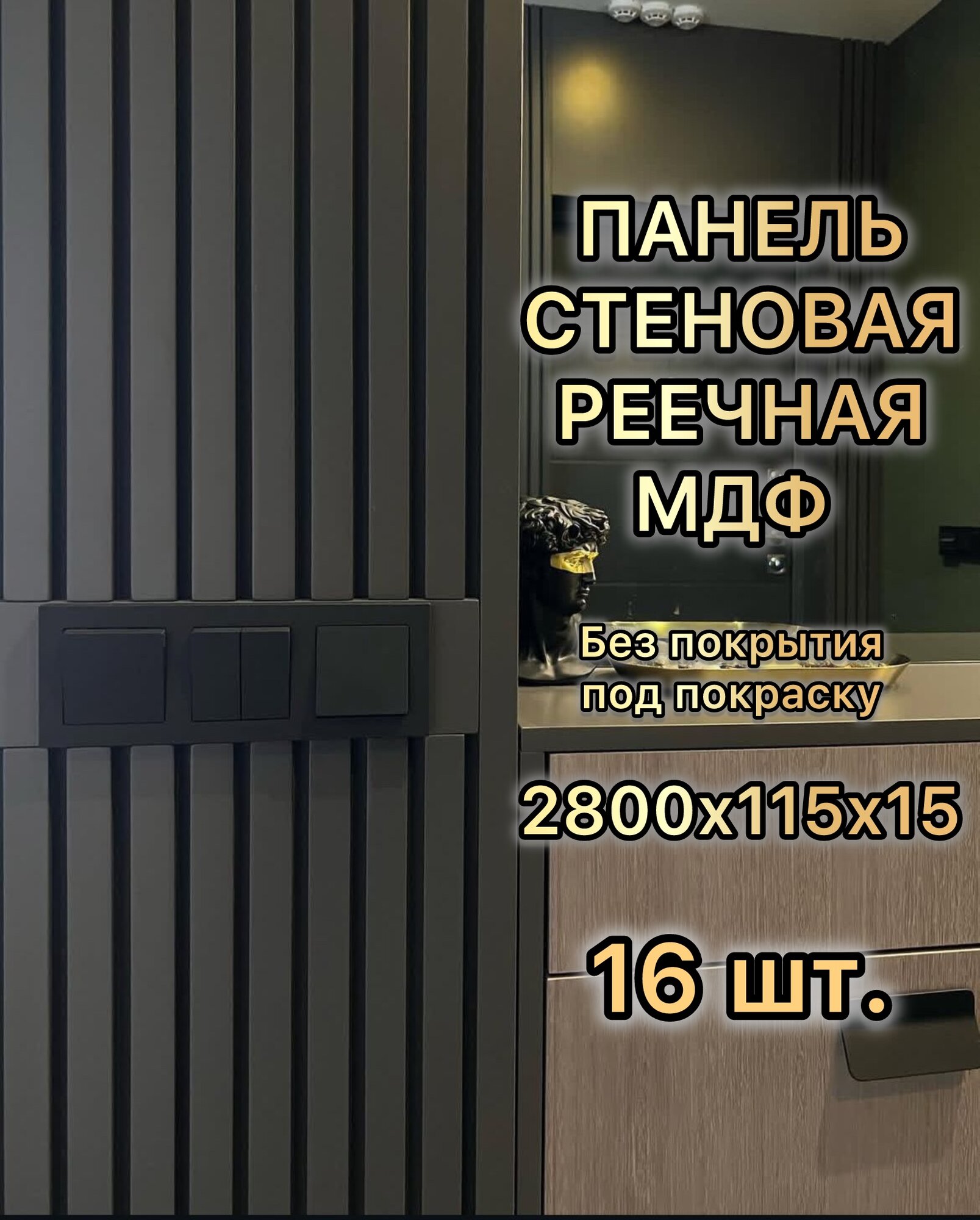 Реечная модульная стеновая панель без покрытия под покраску 2800*115*15 мм - 16 шт