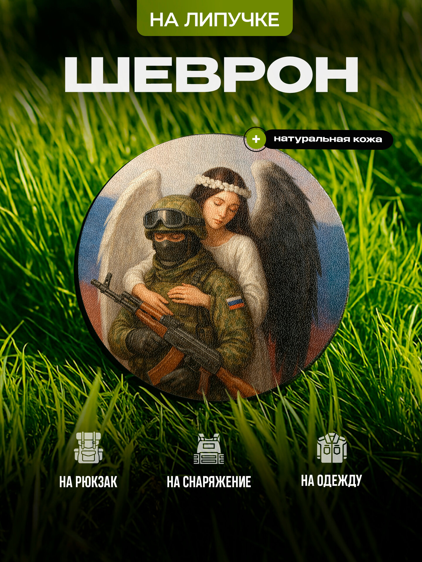 Шеврон IREVIVE кожаный с принтом Солдат с ангелом хранителем на липучке, на форму, одежду, для военного