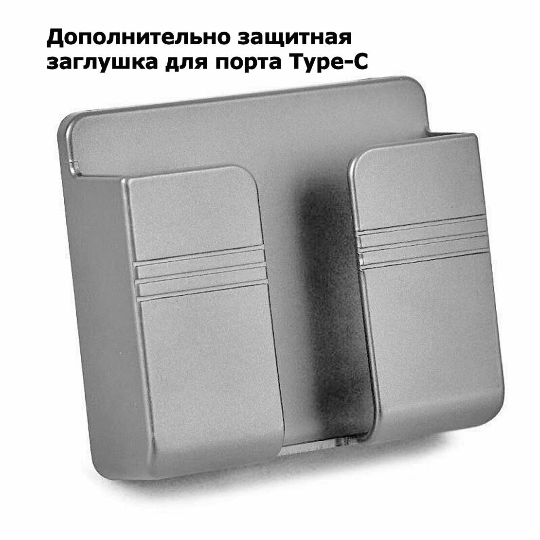 Набор: держатель для телефона и пульта на стену, серый и заглушка (не теряется) для Type-C (Android и IPhone 15 серии).