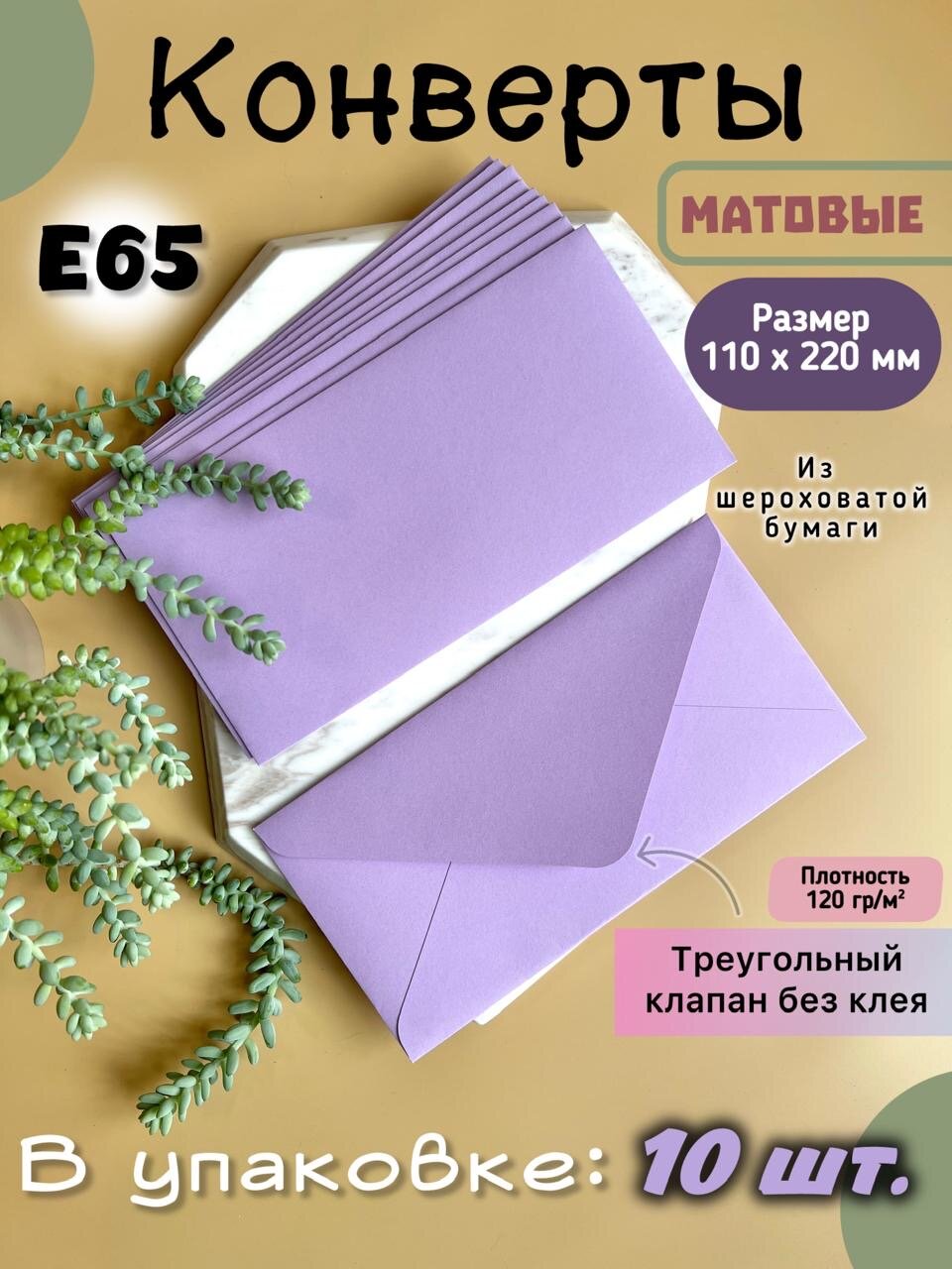 Конверт дизайнерский Е65 (110х220мм), сиреневый, 10 штук