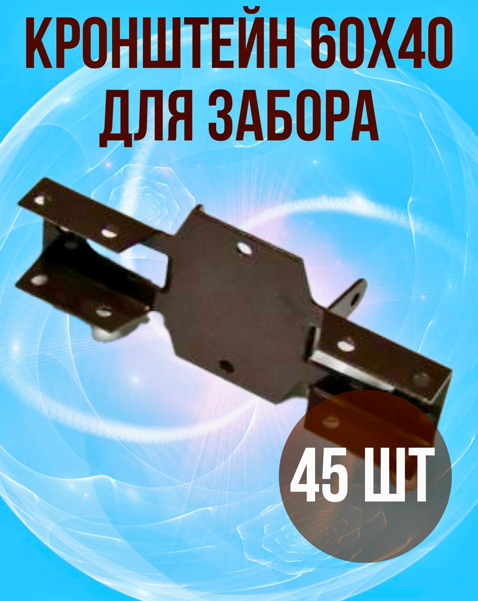 Кронштейн Х-образный соединительный для забора 60х40, 45шт, наружный