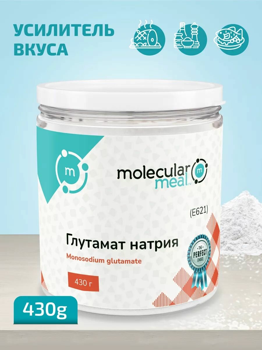 Глутамат натрия натуральный 430 г, усилитель вкуса и аромата, безопасная пищевая добавка Е621, приправа для курицы, мяса, рыбы, овощей