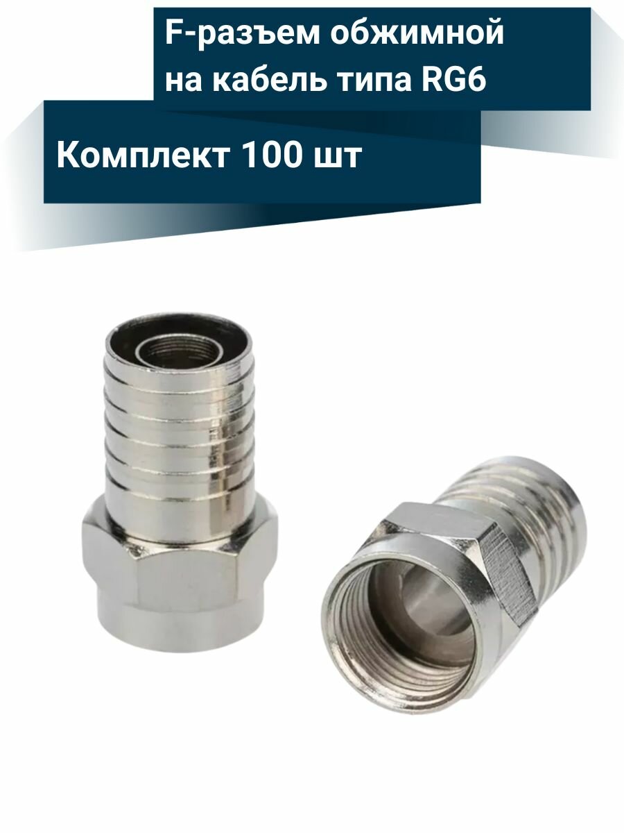 F-разъем обжимной для коаксиальных антенных кабелей типа RG-6, SAT-50, SAT-703, DG-113 (100 шт )