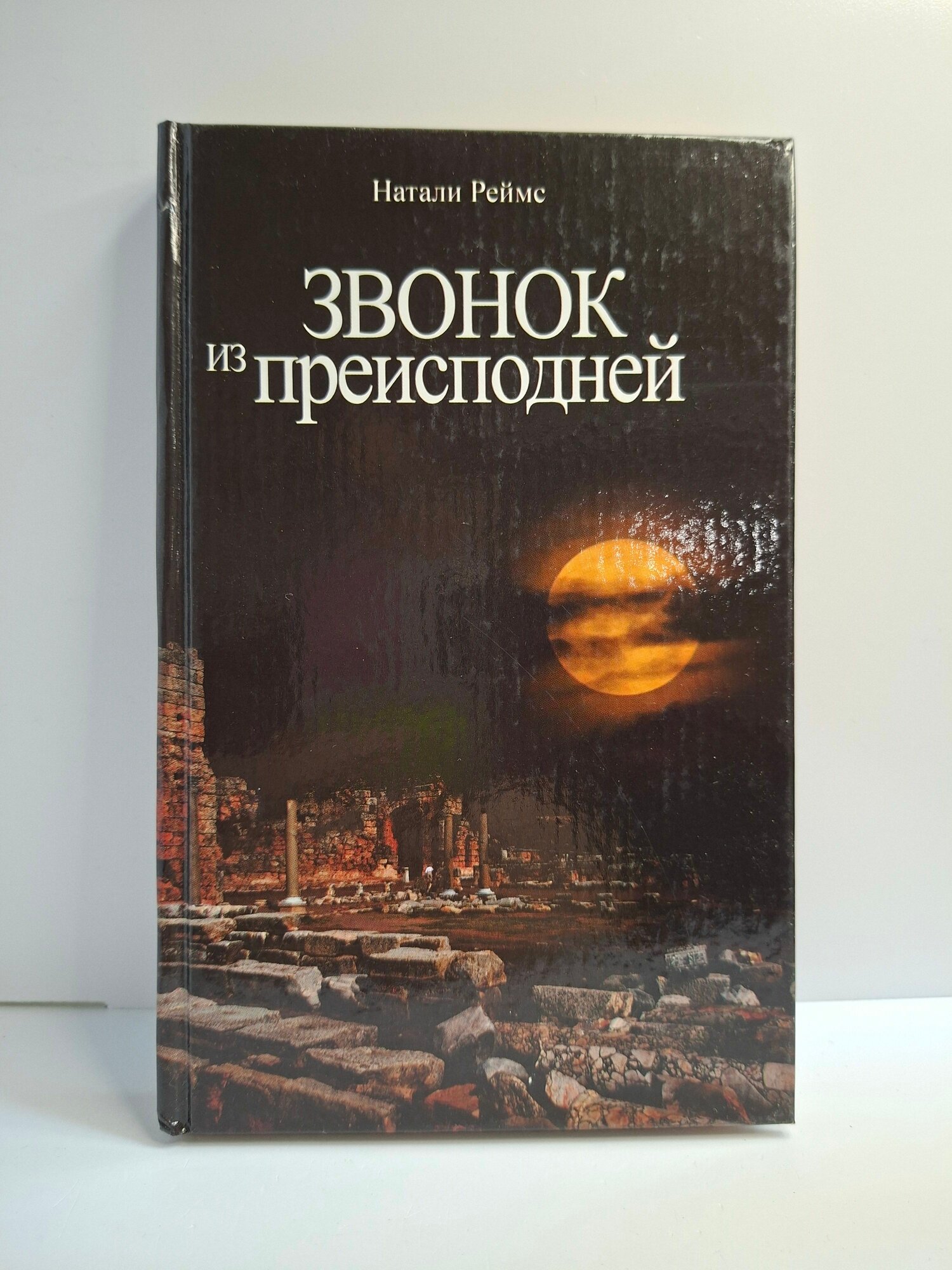 Звонок из преисподней