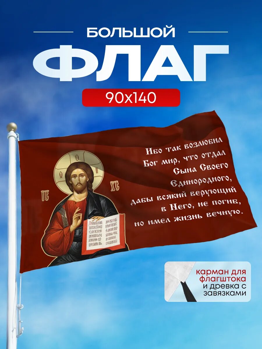 Флаг большой 90х140 на стену и флагшток с завязками и принтом Иисус евангелие от Иоанна