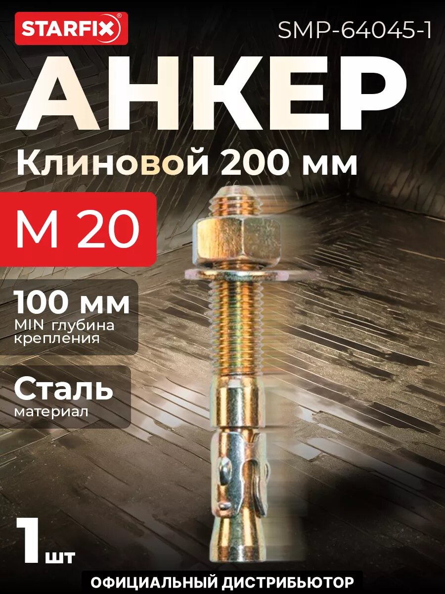 Анкер клиновой М20х200 мм STARFIX (SMP-64045-1)