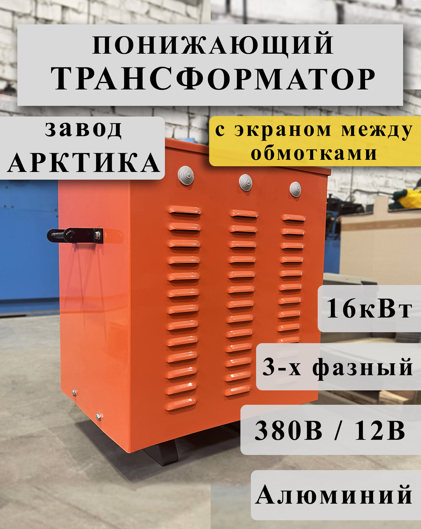 Понижающий трехфазный трансформатор Арктика трсз 16,0 380/12 с экраном между алюминиевыми обмотками в кожухе