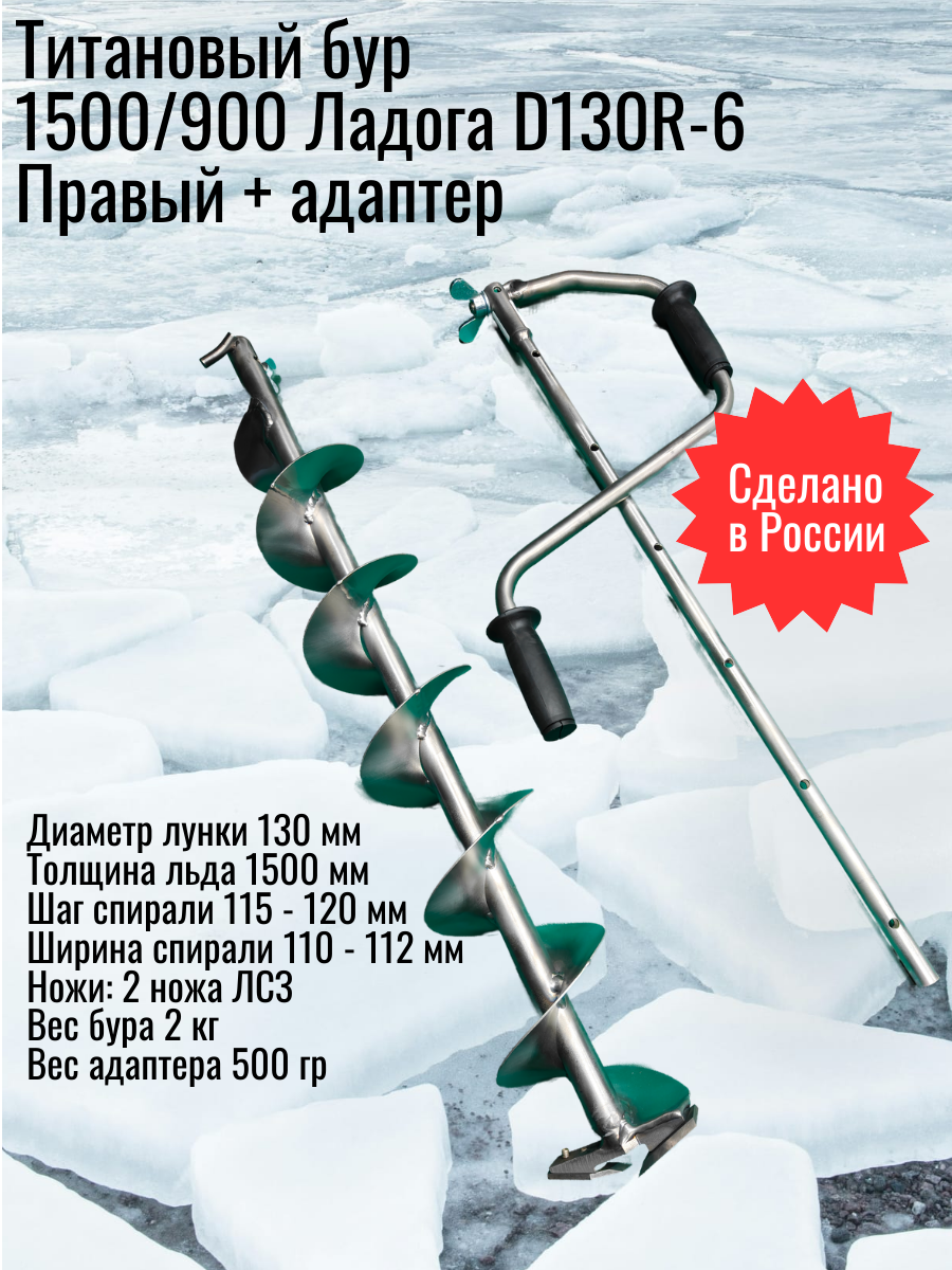 Титановый бур-шнек 1500/900 Ладога D130R-6 Правый + адаптер