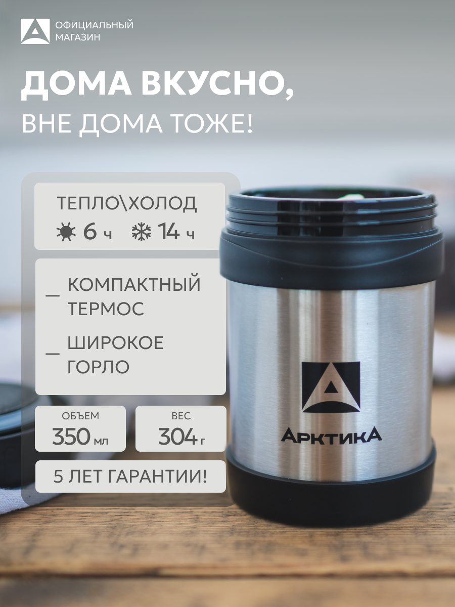 Термос для еды детский 350 мл/Арктика 402 металлический/маленький с широким горлом